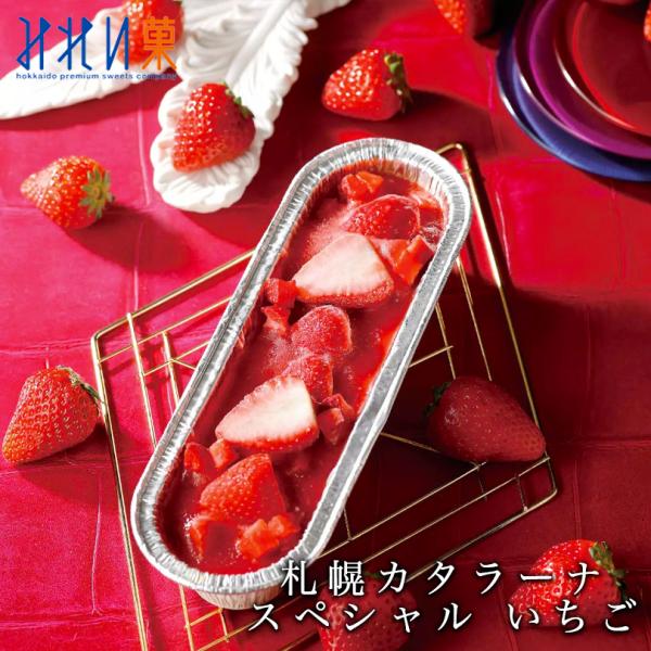 みれい菓 札幌カタラーナスペシャルいちご 5個セット 送料無料 スイーツ 北海道 濃厚 生クリーム イタリアンドルチェ プリン ご当地 ギフト プレゼント お土産