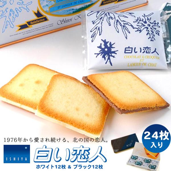白い恋人 送料無料 24枚入 ホワイト＆ブラック 10個セット 石屋製菓 クッキー ラングドシャ チョコ 北海道 お土産 ギフト 贈り物 プレゼント お返し お祝い お年賀 ホワイトデー お彼岸 母の日 父の日 お中元 敬老の日 七五三 クリスマス お歳暮 バレンタイン