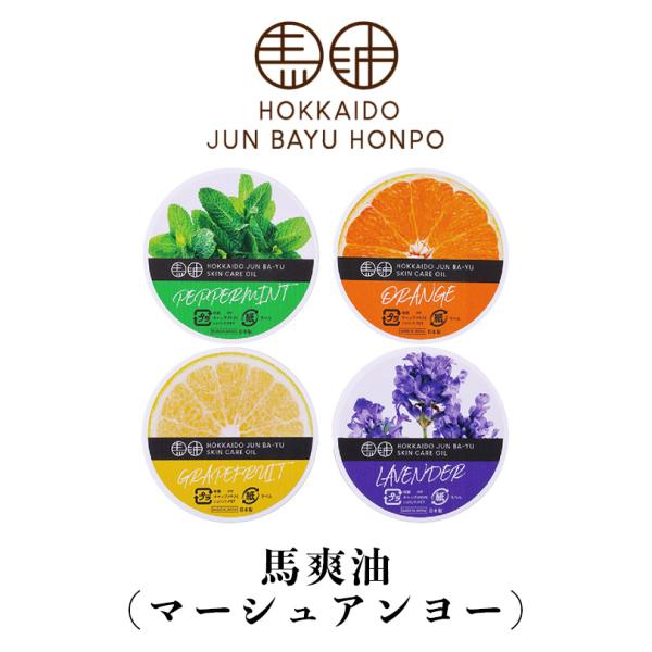 北海道純馬油本舗 馬爽油 マーシュアンヨー 各80g 4種類から 選べる3個 送料無料 ハッカ オレンジ グレープフルーツ ラベンダー 携帯用 保湿 美容 贈り物 ギフト