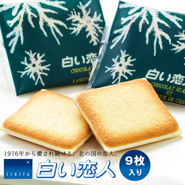 白い恋人 送料無料 9枚入 10個セット 石屋製菓 クッキー ラングドシャ チョコ 北海道 お土産 ギフト 贈り物 プレゼント お返し お祝い お年賀 ホワイトデー お彼岸 母の日 父の日 お中元 敬老の日 七五三 クリスマス お歳暮 バレンタイン