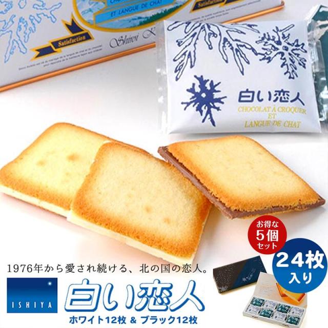 白い恋人送料無料 24枚入 ホワイト＆ブラック 5個セット 石屋製菓 クッキー ラングドシャ チョコ 北海道 お土産 ギフト 贈り物 プレゼント お返し お祝い お年賀 ホワイトデー お彼岸 母の日 父の日 お中元 敬老の日 七五三 クリスマス お歳暮 バレンタイン