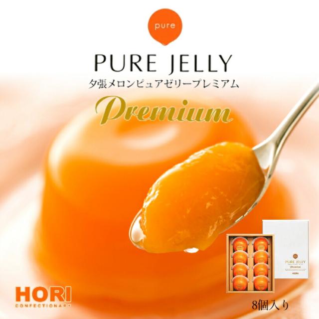 HORI(ホリ) 夕張メロンピュアゼリー プレミアム 8個入 3個セット 送料無料 送料込み 北海道 お土産 お中元 ゼリー ギフト お歳暮 贈り物 プレセント 帰省 お盆 バレンタイン