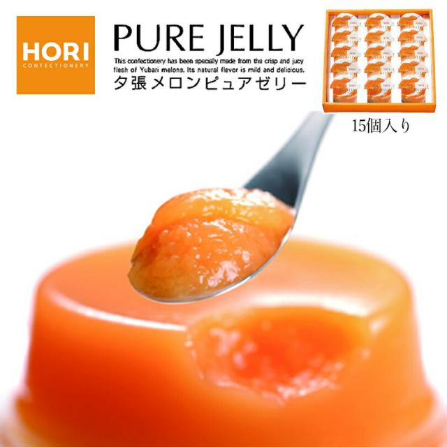 HORI(ホリ) 夕張メロンピュアゼリー 15個入 3個セット 送料無料 北海道 お土産 お中元 ゼリー ギフト お歳暮 贈り物 プレセント 帰省 お盆 メロン バレンタイン