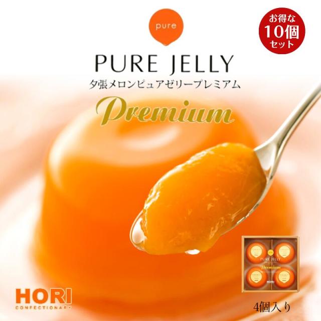HORI(ホリ) 夕張メロンピュアゼリー プレミアム 4個入×10個セット お中元 お歳暮 贈り物 お土産 プレセント 帰省 お盆 バレンタイン