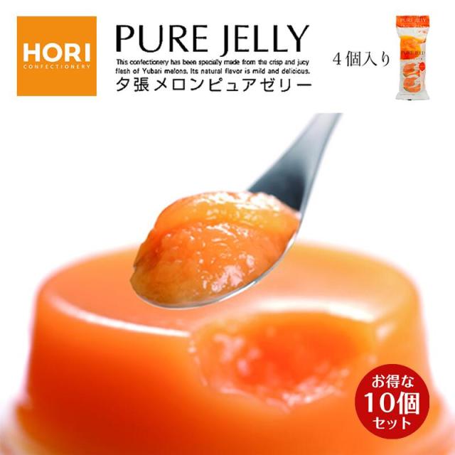 HORI(ホリ) 夕張メロンピュアゼリー ４個入×10個セット 送料無料　お中元 お歳暮 贈り物 お土産 プレセント 帰省 お盆 バレンタイン