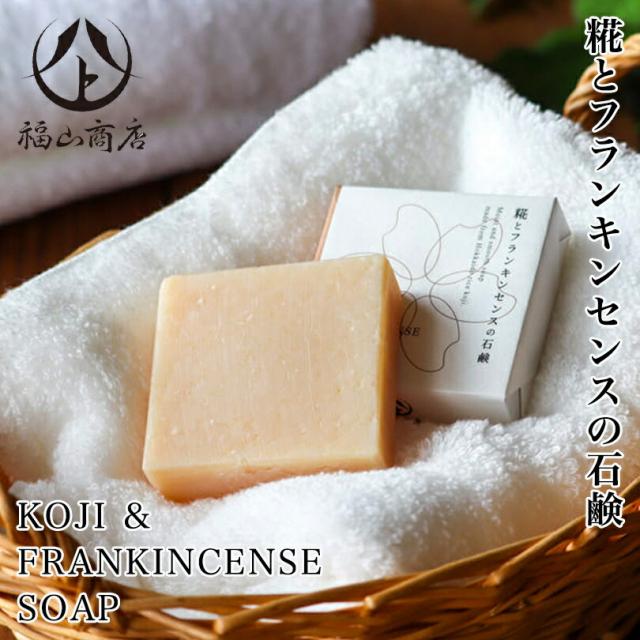 糀とフランキンセンスの石鹸 ×6個セット 送料無料 メール便 同梱不可 ヤマト福山商店 北海道 道産米糀 美容液 天然成分 お土産 贈り物 ギフト プレゼント せっけん  バレンタイン