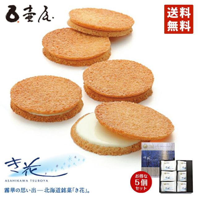 き花 ミニタイプ 24枚入 5個セット 送料無料 送料込み 壺屋総本店 北海道 モンドセレクション受賞 ガレット お土産 手土産 贈り物 ギフト バレンタイン