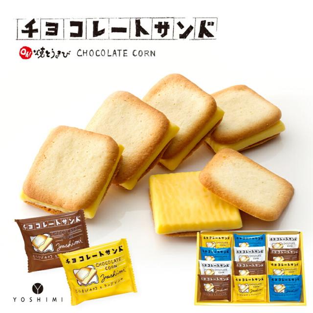 Oh!焼とうきび チョコレートサンド 個包装12枚入 5個セット 送料無料 ラングドシャ YOSHIMI お菓子 お土産 札幌 大通公園 名物 ヨシミ バレンタイン