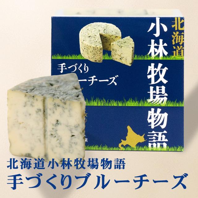 北海道 小林牧場 手づくりブルーチーズ 200g 3個セット 送料無料 チーズ おつまみ 肴 乳製品 お土産 ギフト