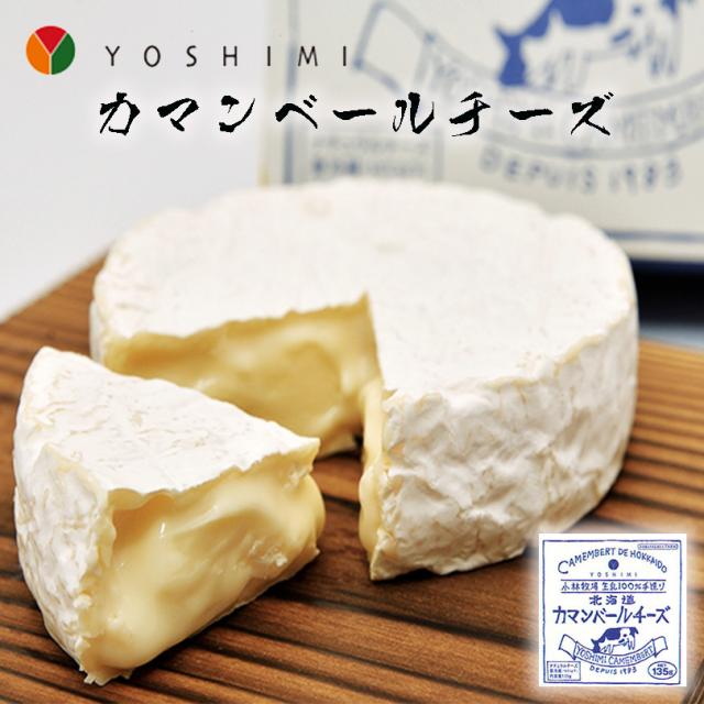 新札幌乳業 YOSHIMI カマンベールチーズ 135g 5個セット 北道道 白カビ おつまみ お酒 お土産 プレゼント ギフト バレンタイン 母の日 父の日