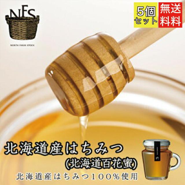 ノースファームストック 北海道はちみつ（北海道百花蜜） ×5個セット 送料無料 NORTH FARM STOCK  北海道 ハチミツ 百花蜜 アレンジ料理 お土産 手土産 贈り物 ギフト バレンタイン