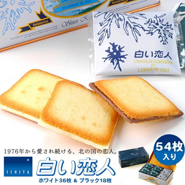 白い恋人 54枚入 3個セット 送料無料 ホワイト＆ブラック 石屋製菓 クッキー ラングドシャ チョコ 北海道 お土産 ギフト 贈り物 プレゼント お返し お祝い お年賀 ホワイトデー お彼岸 母の日 お中元 七五三 クリスマス お歳暮バレンタイン