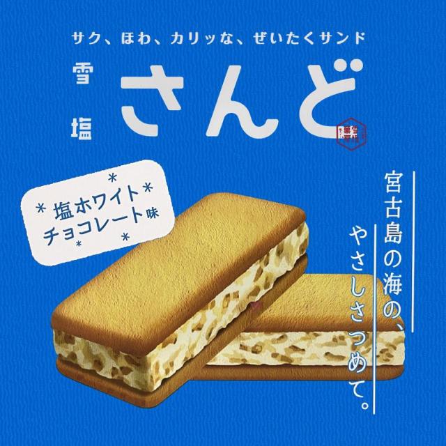 雪塩さんど 6個入 15個セット 送料無料 送料込み 沖縄お土産 土産 グルメ お菓子 スイーツ 焼き菓子 雪塩 サンド 塩 しお ソルト ホワイトチョコ プレゼント パラダイスプラン