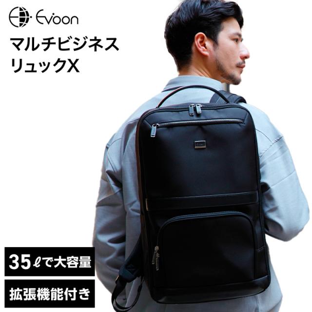 Evoon マルチビジネスリュックX 拡張機能 35L 大容量 多ポケット 多収納 多機能 メンズ 男性 撥水 防傷 防汚 通勤 通学 17.3インチ PC パソコン YKK コーデュラ キャリーオン ビジネス リュック ビジネスリュック バックパック