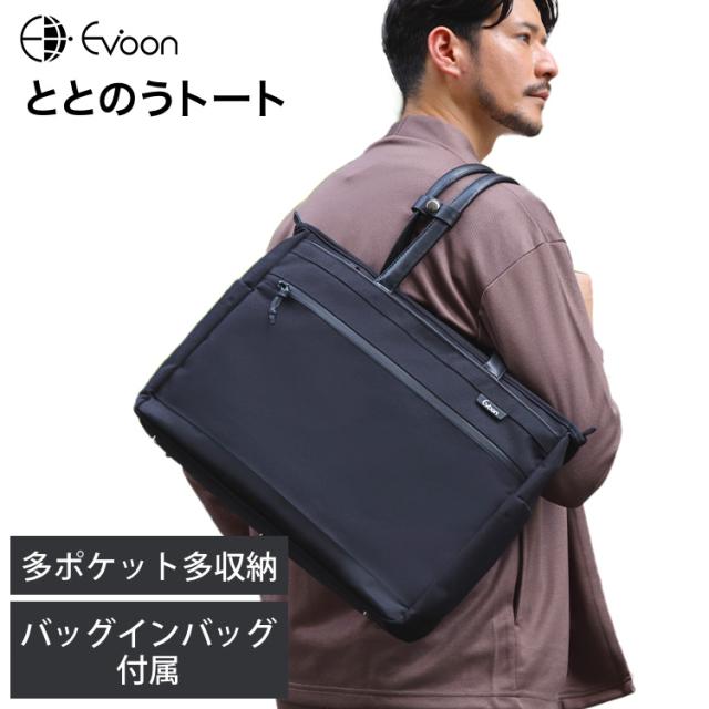 Evoon ととのうトート バッグインバッグ付属 多ポケット 多収納 大容量 PC収納可能 撥水 コーデュラ生地 キャリーオン 底鋲 自立 通勤 通学 メンズ 男性