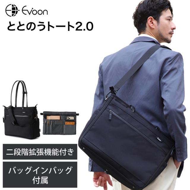 Evoon ととのうトート2.0 二段階拡張機能 3WAY 防犯機能 TSA ダイヤルロック バッグインバッグ 多ポケット 多収納 大容量 PC収納可能 防傷 防汚 撥水 コーデュラ生地 ショルダー 肩掛け キャリーオン 底鋲 自立 通勤 通学 トートバッグ メンズ 男性