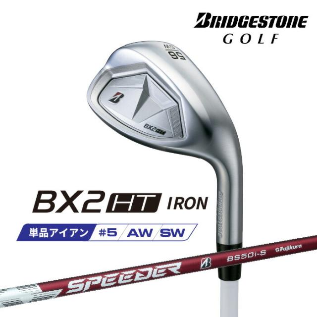 ブリヂストン ゴルフ BX2HT 単品アイアン（#5、AW、SW） メンズ 右用 SPEEDER NX BS50i カーボンシャフト BRIDGESTONE GOLF 2025 BXシリーズ