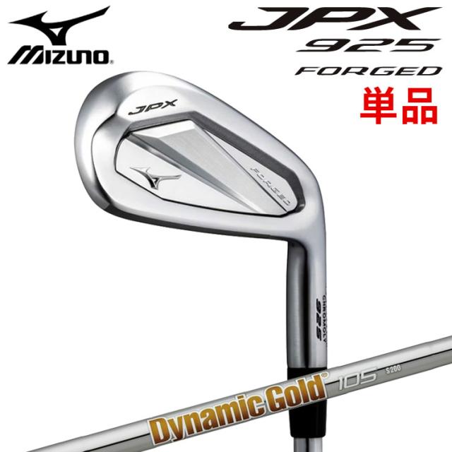 ミズノ JPX 925 フォージド アイアン 単品(#5、GW) 右用 Dynamic Gold 105 スチールシャフト 5KJYB37175 / 5KJYB37185 MIZUNO JPX 925 FORGED 飛び×打感