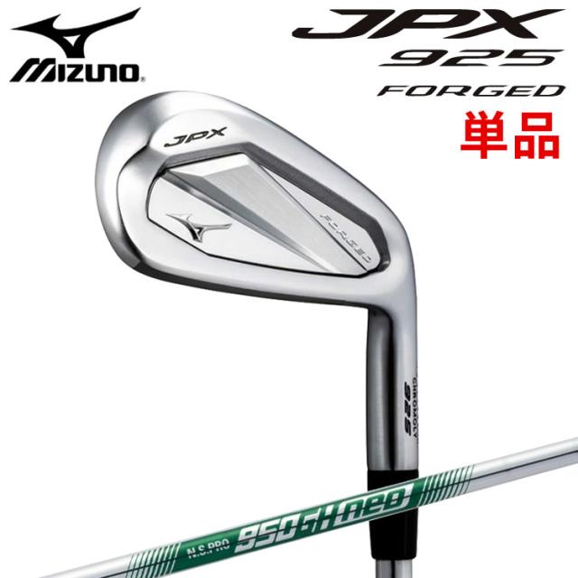 ミズノ JPX 925 フォージド アイアン 単品(#5、GW) 右用 N.S.PRO 950GH neo スチールシャフト 5KJKB38175 / 5KJKB38185 MIZUNO JPX 925 FORGED 飛び×打感