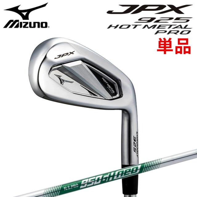 ミズノ JPX 925 ホットメタル プロ アイアン 単品(#5、GW) 右用 N.S.PRO 950GH neo スチールシャフト 5KJKB383 MIZUNO JPX 925 HOT L PRO 操作性