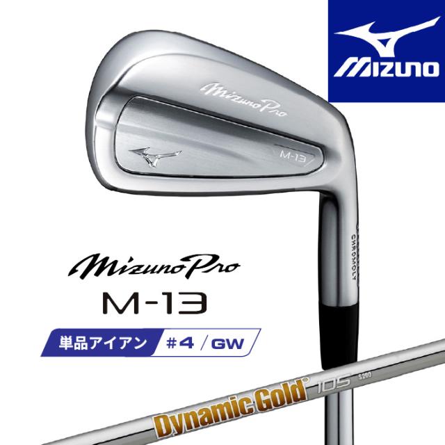 ミズノ プロ M-13 アイアン 単品(#4、GW) 右用 Dynamic Gold 105 スチールシャフト 5KJYB345 MIZUNO PRO 2025 高性能鍛造アイアン
