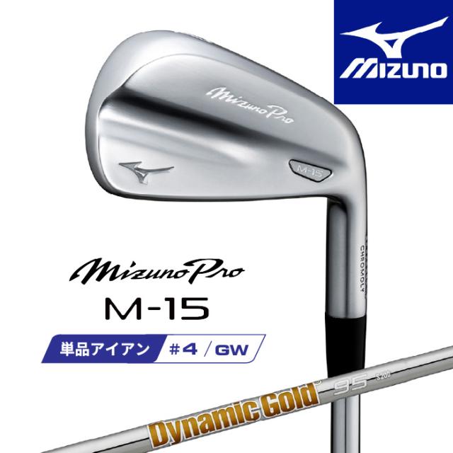 ミズノ プロ M-15 アイアン 単品(#4、GW) 右用 Dynamic Gold 95 スチールシャフト 5KJWB347 MIZUNO PRO 2025 飛距離 やさしさ