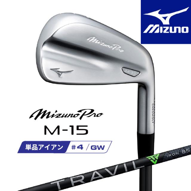ミズノ プロ M-15 アイアン 単品(#4、GW) 右用 TRAVIL IRON 85 カーボンシャフト 5KJFB347 MIZUNO PRO 2025 飛距離 やさしい
