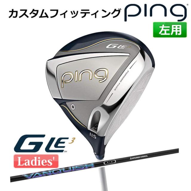 【カスタムフィッティング】 ピン G Le 3 [ジー・エルイー3] レディース ドライバー VANQUISH カーボンシャフト 左用 ゴルフ PING 日本正規品