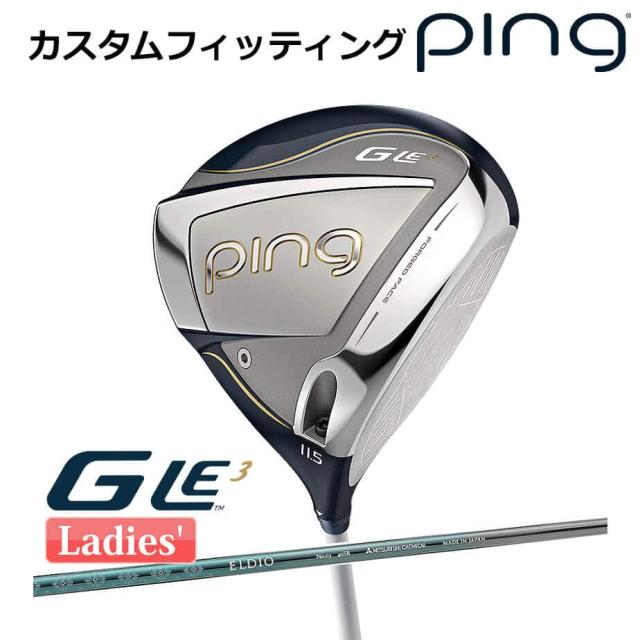 【カスタムフィッティング】 ピン G Le 3 [ジー・エルイー3] レディース ドライバー ELDIO NO.06 TURQUOIS CLR カーボンシャフト 右用 ゴルフ PING 日本正規品
