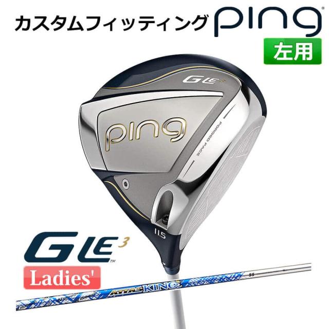 【カスタムフィッティング】 ピン G Le 3 [ジー・エルイー3] レディース ドライバー ATTAS KING カーボンシャフト 左用 ゴルフ PING 日本正規品