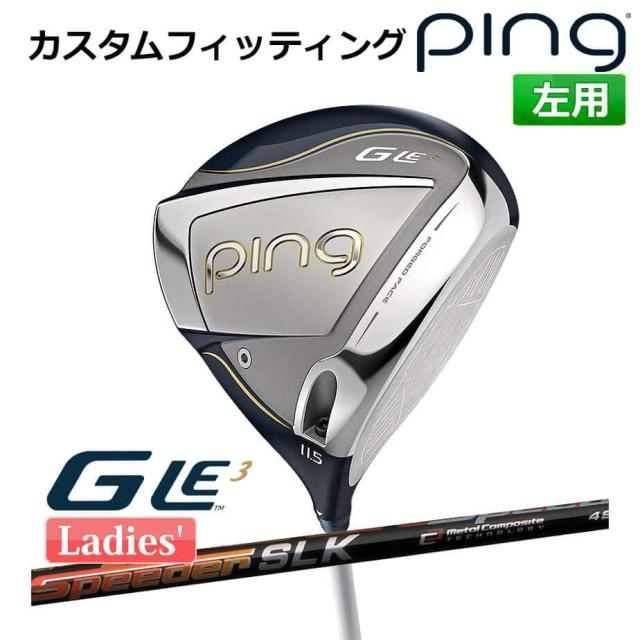【カスタムフィッティング】 ピン G Le 3 [ジー・エルイー3] レディース ドライバー Speeder SLK カーボンシャフト 左用 ゴルフ PING 日本正規品
