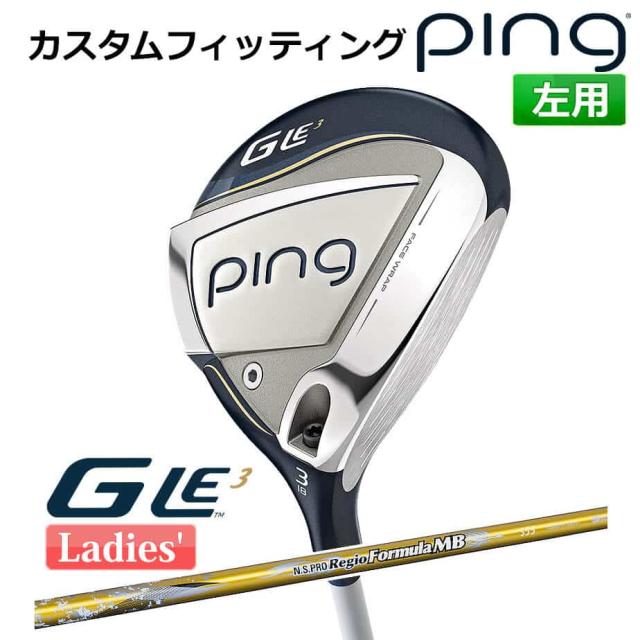 【カスタムフィッティング】 ピン G Le 3 [ジー・エルイー3] レディース フェアウェイウッド N.S. PRO REGIO FRMLA MB カーボンシャフト 左用 ゴルフ PING 日本正規品