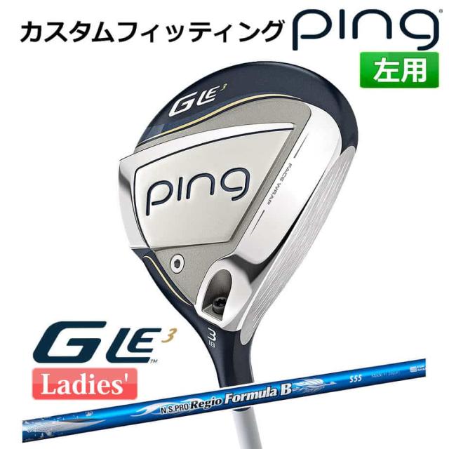 【カスタムフィッティング】 ピン G Le 3 [ジー・エルイー3] レディース フェアウェイウッド N.S. PRO REGIO FRMLA B カーボンシャフト 左用 ゴルフ PING 日本正規品