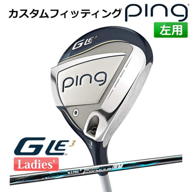 【カスタムフィッティング】 ピン G Le 3 [ジー・エルイー3] レディース フェアウェイウッド N.S. PRO REGIO FRMLA B+ カーボンシャフト 左用 ゴルフ PING 日本正規品