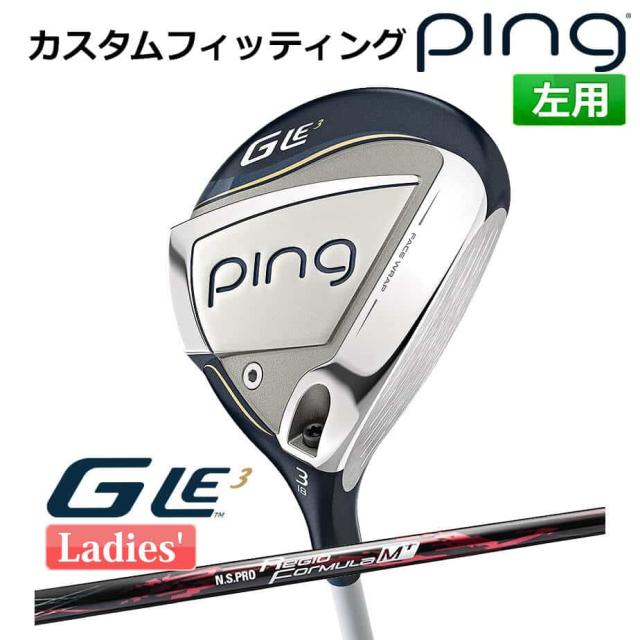 【カスタムフィッティング】 ピン G Le 3 [ジー・エルイー3] レディース フェアウェイウッド N.S. PRO REGIO FRMLA M+ カーボンシャフト 左用 ゴルフ PING 日本正規品