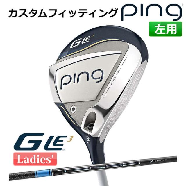 【カスタムフィッティング】 ピン G Le 3 [ジー・エルイー3] レディース フェアウェイウッド TENSEI Pro Blue 1K カーボンシャフト 左用 ゴルフ PING 日本正規品