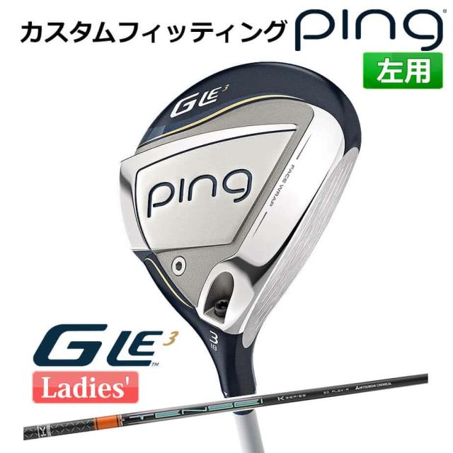 【カスタムフィッティング】 ピン G Le 3 [ジー・エルイー3] レディース フェアウェイウッド TENSEI Pro ORANGE 1K カーボンシャフト 左用 ゴルフ PING 日本正規品