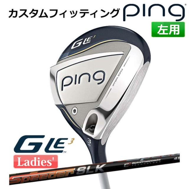 【カスタムフィッティング】 ピン G Le 3 [ジー・エルイー3] レディース フェアウェイウッド Speeder SLK カーボンシャフト 左用 ゴルフ PING 日本正規品