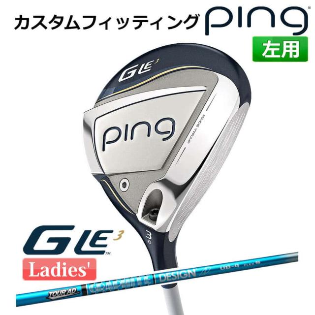 【カスタムフィッティング】 ピン G Le 3 [ジー・エルイー3] レディース フェアウェイウッド TOUR AD UB カーボンシャフト 左用 ゴルフ PING 日本正規品