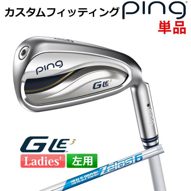 【カスタムフィッティング】 ピン G Le 3 [ジー・エルイー3] レディース 単品アイアン(#6-SW) N.S.PRO ZELOS 6 スチールシャフト 左用 ゴルフ PING 日本正規品