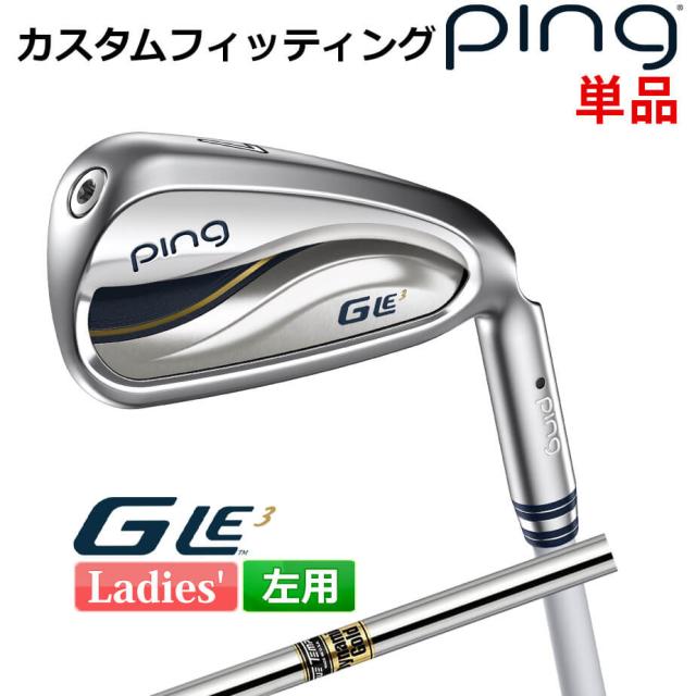 【カスタムフィッティング】 ピン G Le 3 [ジー・エルイー3] レディース 単品アイアン(#6-SW) Dynamic Gold スチールシャフト 左用 ゴルフ PING 日本正規品