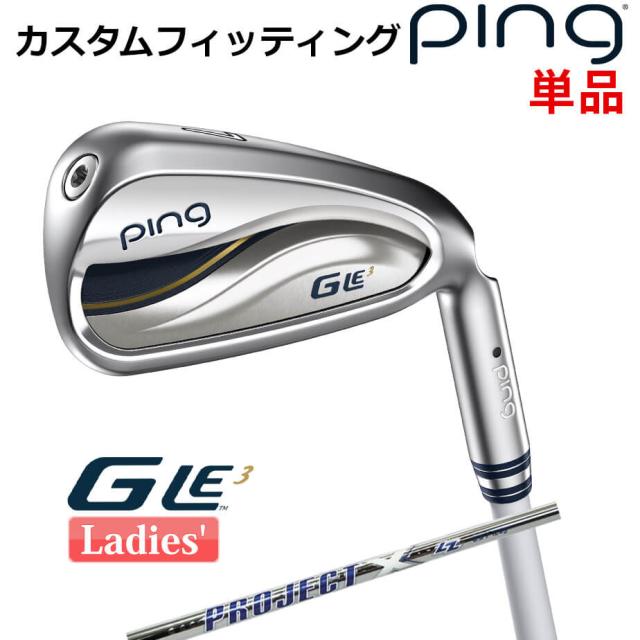 【カスタムフィッティング】 ピン G Le 3 [ジー・エルイー3] レディース 単品アイアン(#6-SW) プロジェクトX LZ スチールシャフト 右用 ゴルフ PING 日本正規品