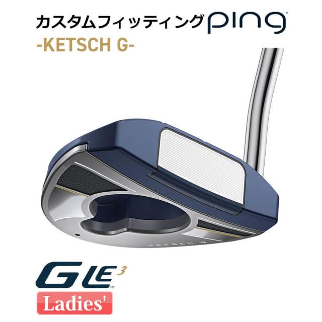 【カスタムフィッティング】 ピン G Le 3 [ジー・エルイー3]  KETSCH G [ケッチG] レディース パター 右用 ゴルフ PING 日本正規品