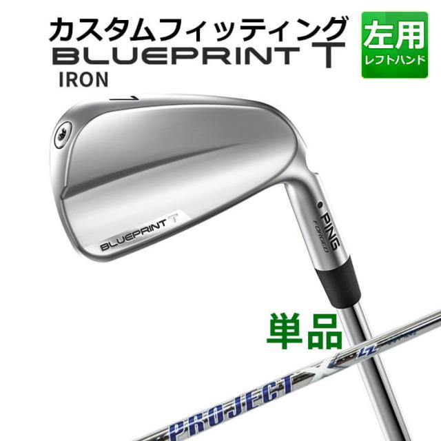 【カスタムフィッティング】ピン  BLUEPRINT T 単品アイアン(#3〜PW) PROJECT X LZ スチールシャフト ブループリント T アイアン メンズ 左用 ゴルフ 日本正規品 PING