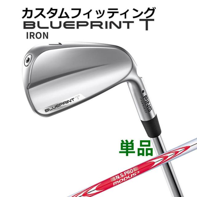 【カスタムフィッティング】ピン  BLUEPRINT T 単品アイアン(#3〜PW) N.S.PRO MODUS3 TOUR120 スチールシャフト ブループリント T アイアン メンズ 右用 ゴルフ 日本正規品 PING
