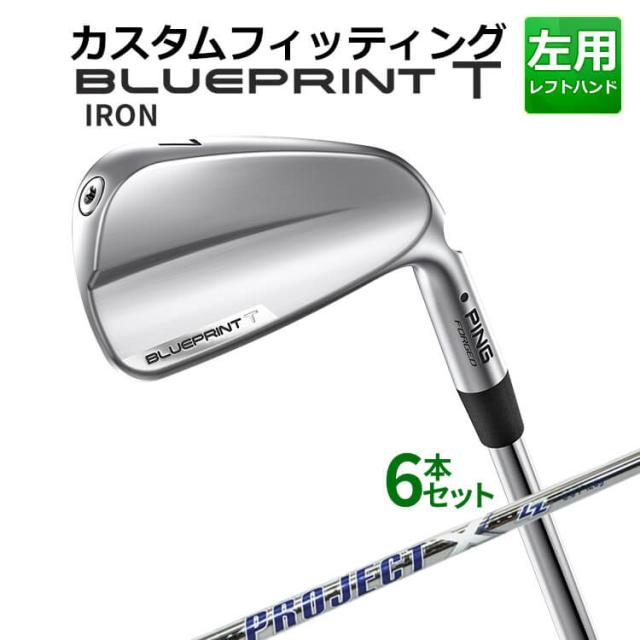 【カスタムフィッティング】ピン  BLUEPRINT T アイアン 6本セット(5I〜9I、PW) PROJECT X LZ スチールシャフト ブループリント T アイアン メンズ 左用 ゴルフ 日本正規品 PING