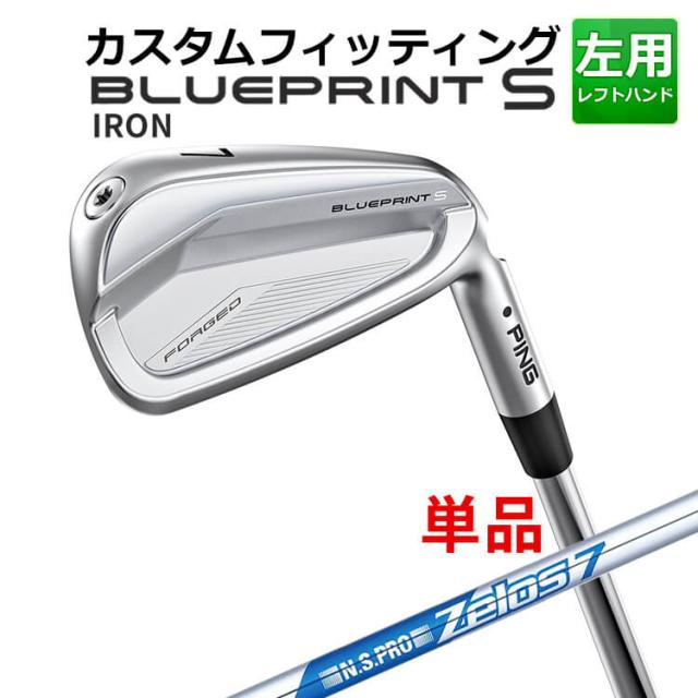 【カスタムフィッティング】ピン  BLUEPRINT S 単品アイアン(#3〜PW) N.S.PRO  ZELOS 7 スチールシャフト ブループリント S アイアン メンズ 左用 ゴルフ 日本正規品 PING