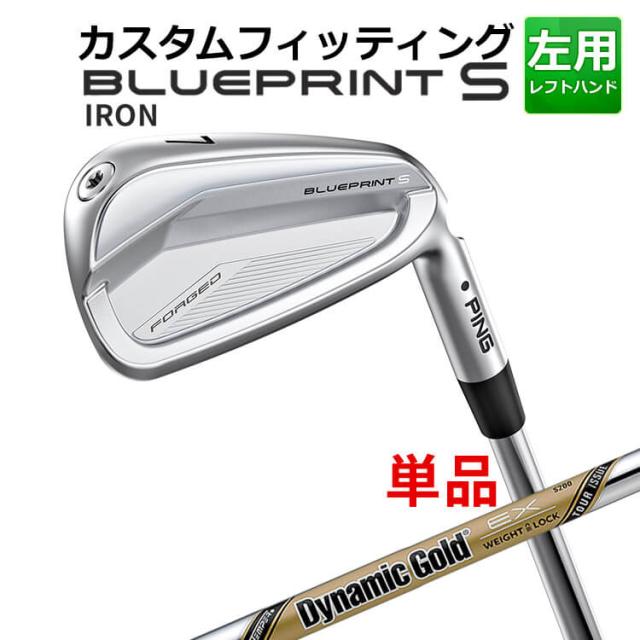 【カスタムフィッティング】ピン  BLUEPRINT S 単品アイアン(#3〜PW) Dynamic Gold EX TOUR ISSUE スチールシャフト ブループリント S アイアン メンズ 左用 ゴルフ 日本正規品 PING