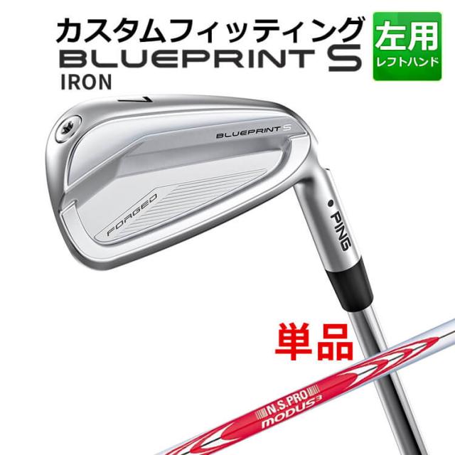 【カスタムフィッティング】ピン  BLUEPRINT S 単品アイアン(#3〜PW) N.S.PRO MODUS3 TOUR120 スチールシャフト ブループリント S アイアン メンズ 左用 ゴルフ 日本正規品 PING