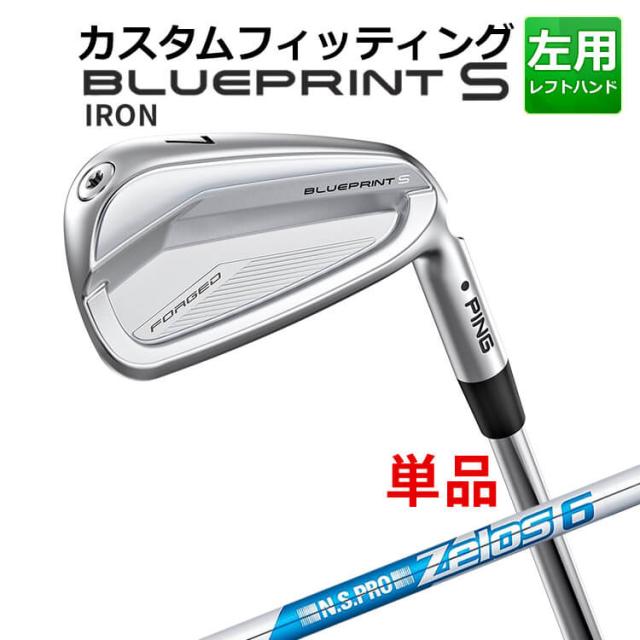 【カスタムフィッティング】ピン  BLUEPRINT S 単品アイアン(#3〜PW) N.S.PRO  ZELOS 6 スチールシャフト ブループリント S アイアン メンズ 左用 ゴルフ 日本正規品 PING